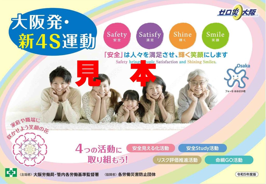 【大阪労働局】大阪発・新4S運動 – 建災防おおさか