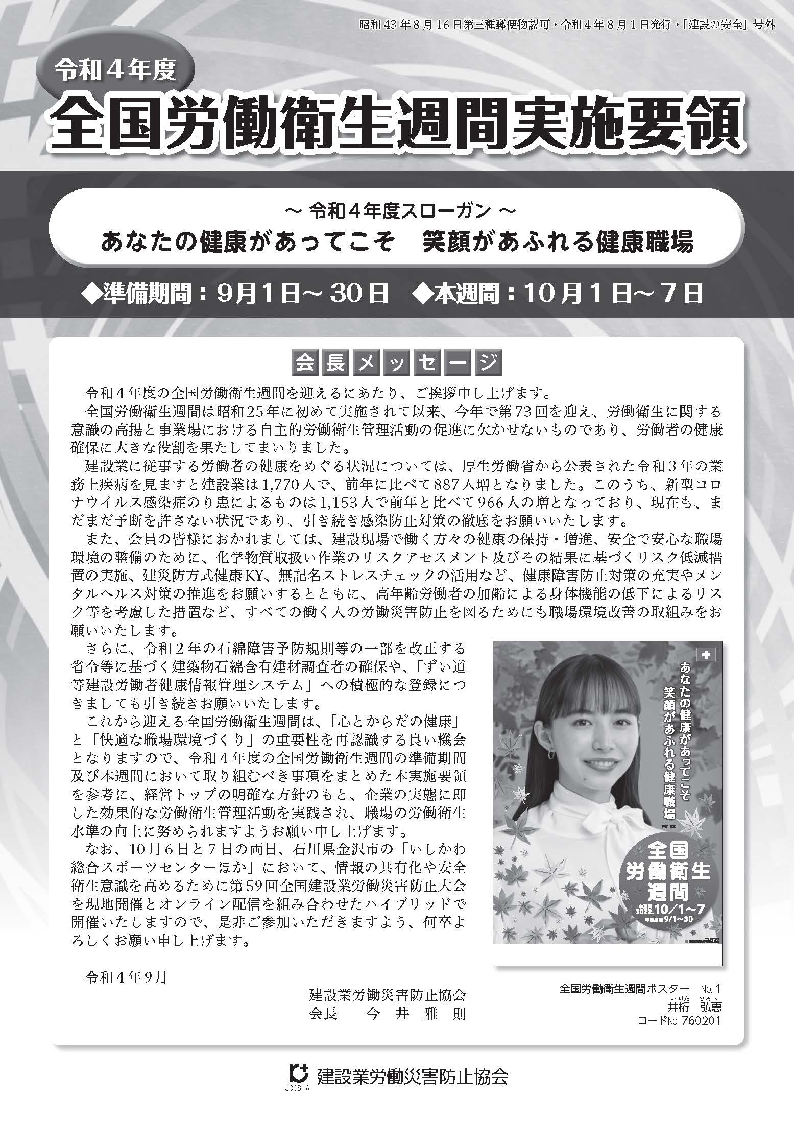 令和4年度 全国労働衛生週間 ~スローガン「あなたの健康があってこそ 笑顔があふれる健康職場」~ 建災防おおさか